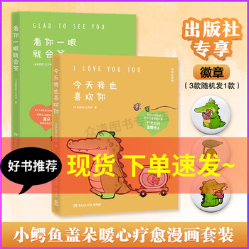 全套2册【赠专享徽章】套装 看你一眼就会笑+我也喜欢你 丘汉林 小鳄鱼盖朵暖心治愈漫画故事你真好看动漫书籍暖萌绘本