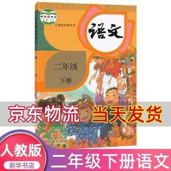 新华书店正版人教版二年级下册语文书部编版小学语文二年级下册书课本教材教科书人民教育出版社语文书二下语文