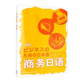 正版 商务日语(新版) 外语教学与研究出版社