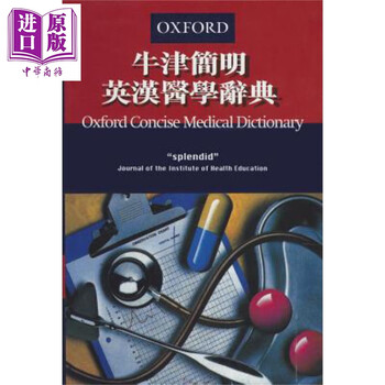 牛津简明英汉医学词典 第四版 胶面 港台原版 Elizabeth A. Martin 牛津大学 词典