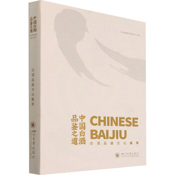 中国白酒品鉴之道 白酒品鉴文化集萃 泸州老窖股份有限公司 编 书籍