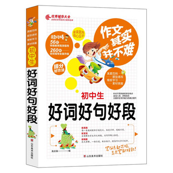 作文其实并不难中学生作文大全4册初中生写人写景叙事想象作文7-8-9年级教辅用书 （实战篇）初中生好词好句好段