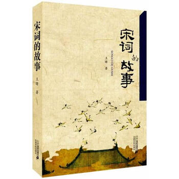 宋词的故事王曙【新华书店，售后无忧】