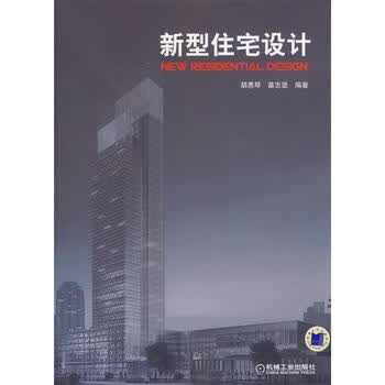 新型住宅设计【正版图书，放心下单】