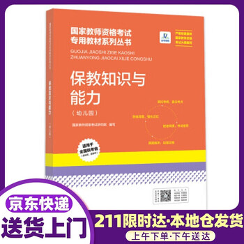 保教知识与能力 国家教师资格考试研究院 编 江西高校出版社