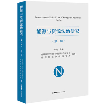 能源与资源法治研究（第一辑）