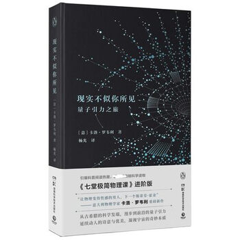 现实不似你所见(量子引力之旅)(精)