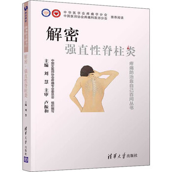 解密 强直性脊柱炎