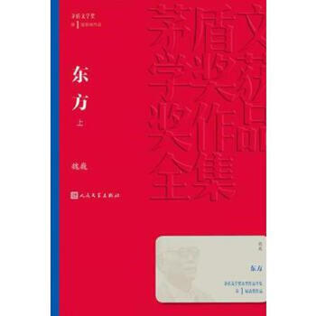 东方 魏巍著 人民文学出版社旧书