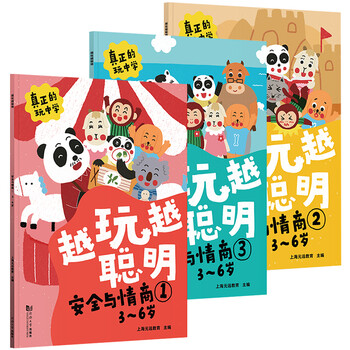 越玩越聪明安全与情商 全3册 幼小衔接 儿童情商管理绘本 让孩子勇敢的表达自己