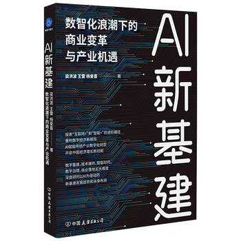 AI新基建 : 数智化浪潮下的商业变革与产业机遇