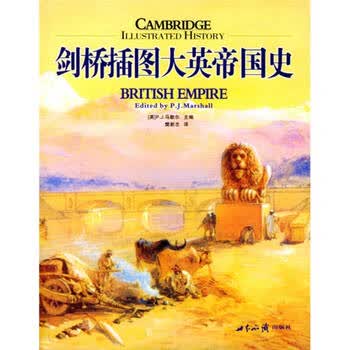 剑桥插图大英帝国史 [英]马歇尔 樊新志