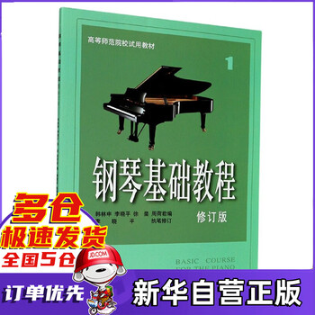 钢琴基础教程(1修订版高等师范院校试用教材)