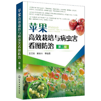 现货包邮 苹果栽培与病虫害看图防治 二版 苹果树种植技术书籍 矮砧密植栽培模式 土肥水管理 整形