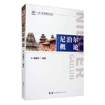 尼泊尔概论