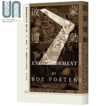 启蒙运动 港台原版 罗伊 波特 猫头鹰 文化史
