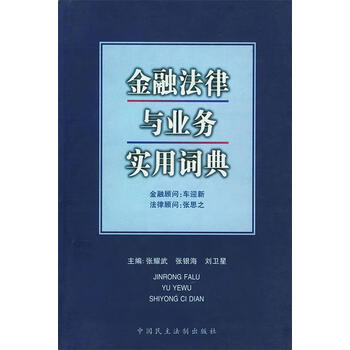金融法律与业务实用词典 张耀武等