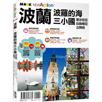 台版 自游自在NEWACTION 波兰波罗的海三小国爱沙尼亚拉脱维亚立陶宛