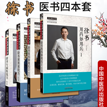 正版 套装共4本 徐书用药如用兵（1）+ 徐书用药如用兵（2）+ 徐书屡用屡效方 + 徐书专病特效