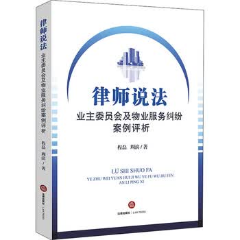 【正版包邮】律师说法 业主委员会及物业服务纠纷案例评析