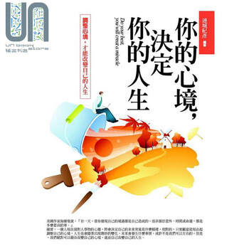 你的心境 决定你的人生 调整心境 才能改变自己的人生 港台原版 连城纪彦 普天