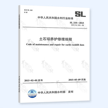  SL 210-2015 土石坝养护修理规程