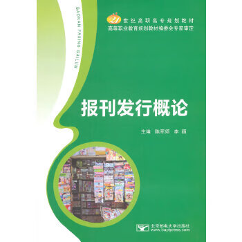 报刊发行概论 【正版图书，放心购买】