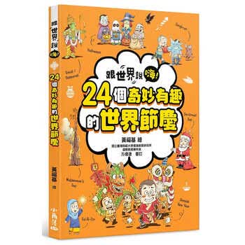 预售 黃福基 跟世界說嗨！24個奇妙有趣的世界節慶 小角落文化