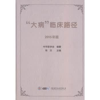 大病临床路径-2015年版 陈竺 医学 9787830050481