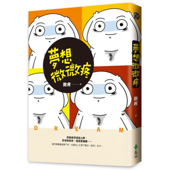现货正版 原版进口书 微疼《梦想微微疼》远流