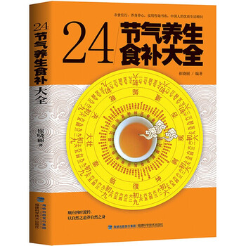 【正版包邮】24节气养生食补大全 煲汤营养 24节气与食疗 养生食谱 膳食指南 养生菜谱大全