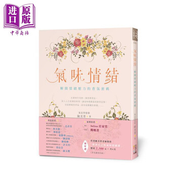 气味情绪 解开情绪压力的香氛密码 港台原版 陈美菁 四块玉文创
