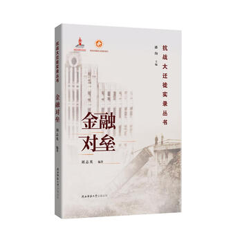 金融对垒（抗战大迁徙实录丛书）