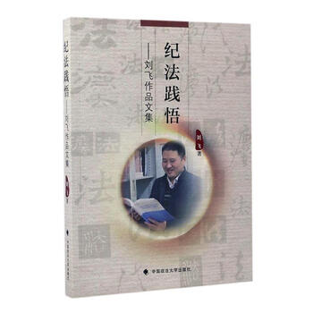 纪法践悟：刘飞作品文集  刘飞  中国政法大学出版社  法律 书籍