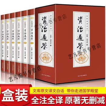 资治通鉴 全6册经典国学读物 司马光著编年体通史巨著 官修史书 文言文白话文 历史必读课外读物