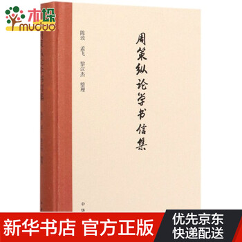 周策纵论学书信集(精)