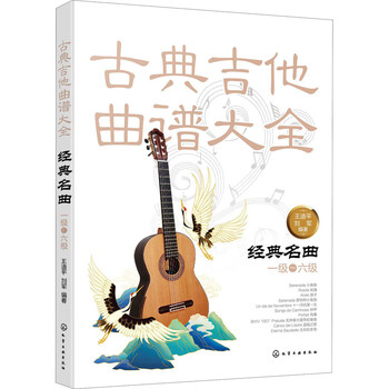 古典吉他曲谱大全:经典名曲(一级-六级)