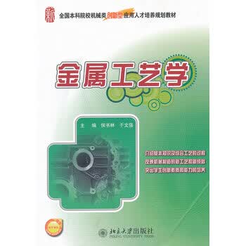 金属工艺学