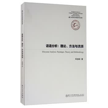 话语分析：理论、方法与流派