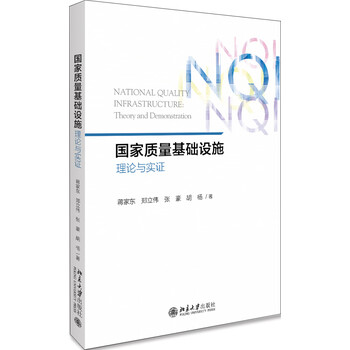 国家质量基础设施：理论与实证