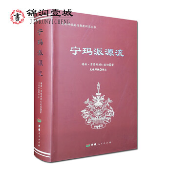 包邮 宁玛派源流-克珠群佩藏传佛教研究丛书 堪珠贡觉丹增仁波切著 克珠群佩译注16开软精装782页