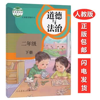 正版包邮2022小学2二年级下册道德与法治人教部编版二年级品德与社会下册课本教材教科书人民教育出版社