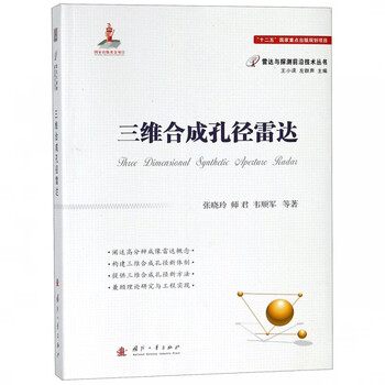 三维合成孔径雷达/雷达与探测前沿技术丛书