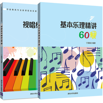 包邮 基本乐理精讲60课+视唱练耳精讲60课 丁国强 视唱练耳教材艺术高考艺考教材书籍