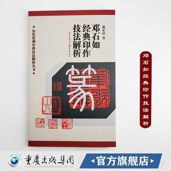 邓石如经典印作技法解析 历代篆刻经典技法解析丛书