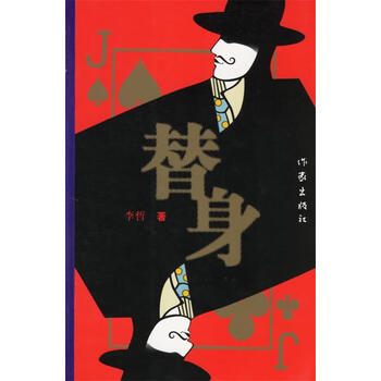 替身【正版图书，放心下单】