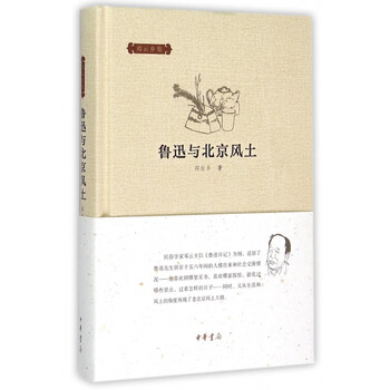 鲁迅与北京风土(精)/邓云乡集
