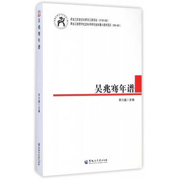 吴兆骞年谱【正版图书，放心下单】