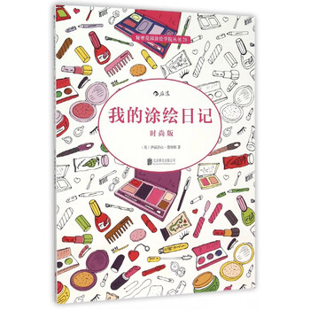 我的涂绘日记(时尚版)/秘密花园涂绘学院丛书