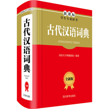 古代汉语词典 全新版